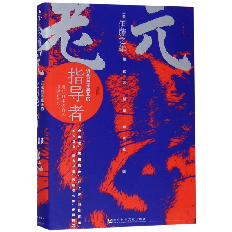 元老(近代日本真正的指导者)(精)