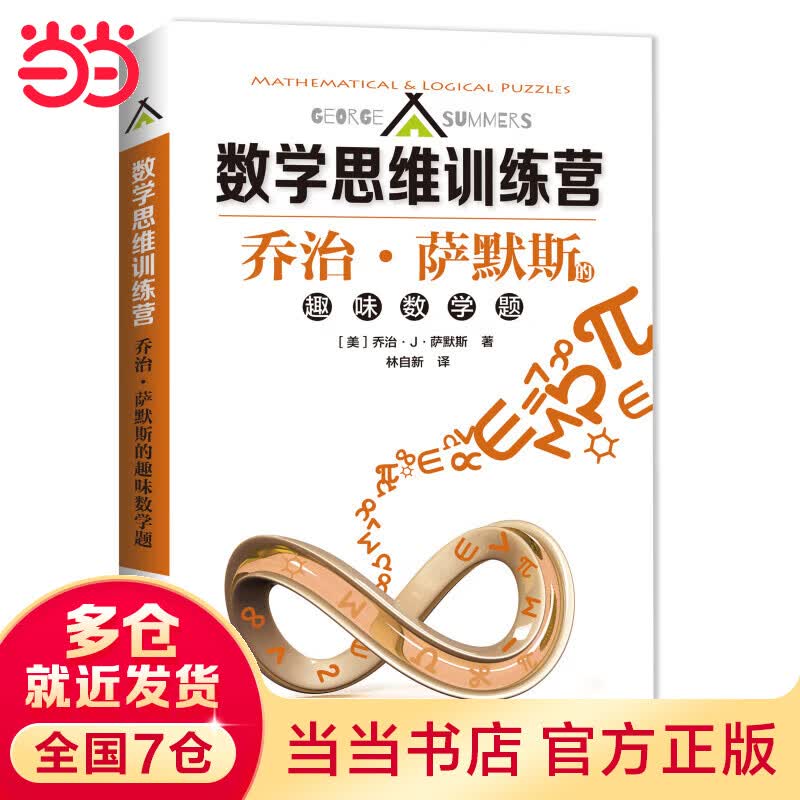 ·萨默斯的趣味数学题（数学思维营）