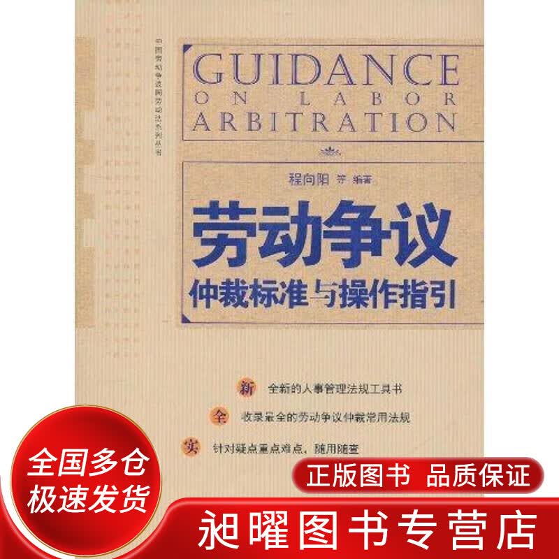 劳动争议仲裁标准与操作指引【精选】