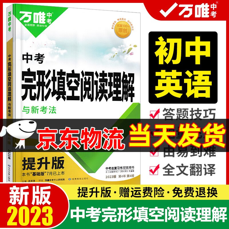 2024新版万唯中考英语完形填空阅读理解专项听力训练七八九年级初中完型与阅读组合初一初二初三练习词汇语法资料书万维教育 中考完形填空阅读理解 提升版 2023版