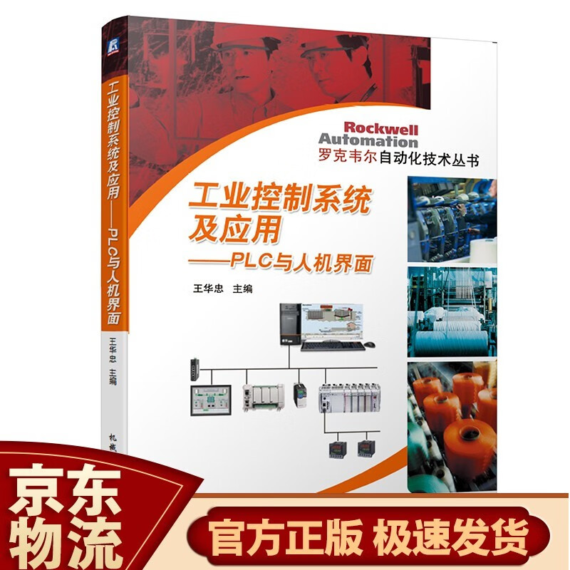 ControlLogix系统组态与编程：现代控制工程设计 PLC与人机界面