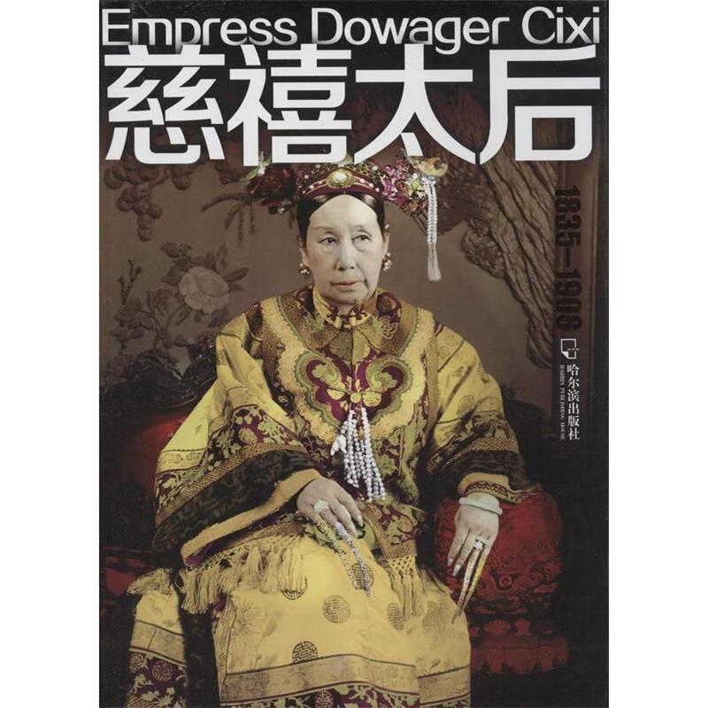慈禧太后（1835-1908）