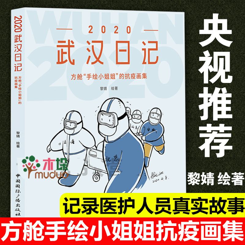 2020武汉日记：方舱手绘小姐姐的抗疫画集 方舱日记武汉黎婧