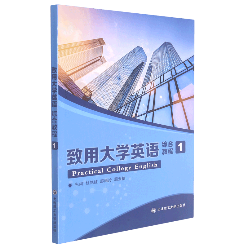 致用大学英语(综合教程1)