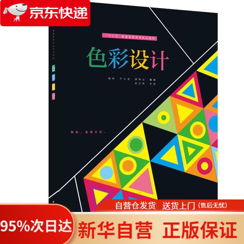 “十三五”普通高等教育规划教材  色彩设计 陈玲,尹小龙,徐保云 中国电力出版社