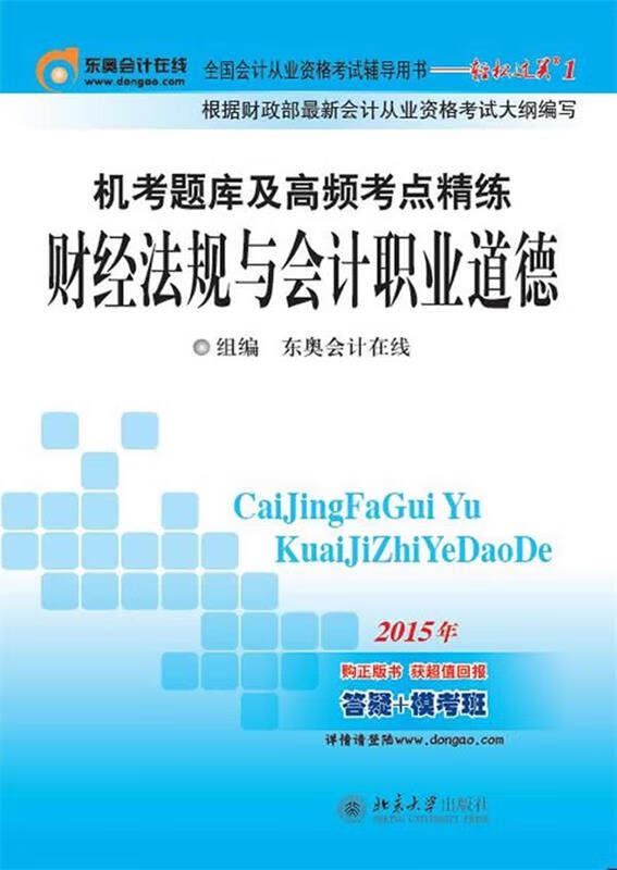 2015年全国会计从业资格考试辅导用书—轻松过关1 机考题库及高频考点精练财经法规与会计【书】