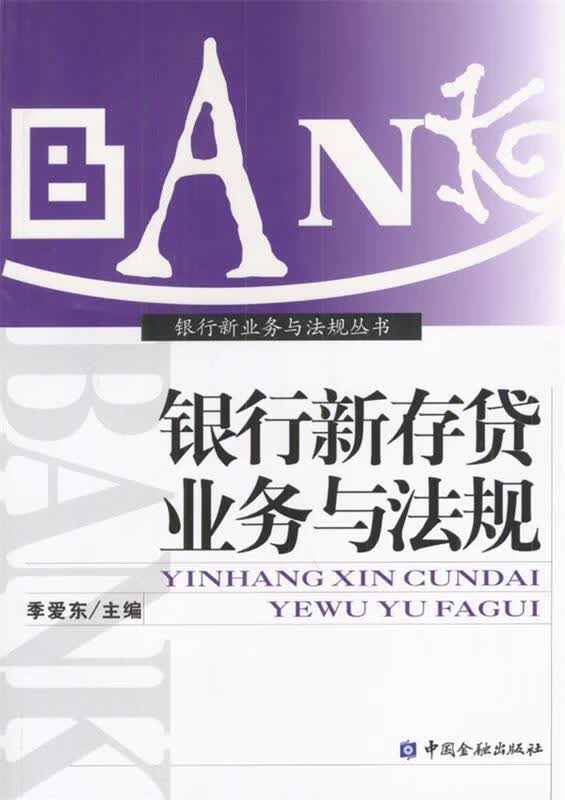 银行新存贷业务与法规