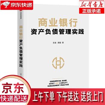 【新华畅销图书】商业银行资产负债管理实践 王良薛斐 中信出版社