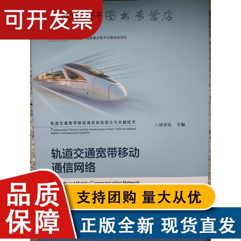 全新 轨道交通宽带移动通信网络 北京交通大学出版社v