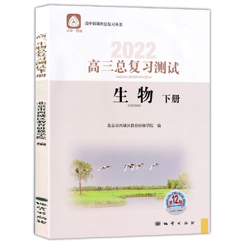 【科目自选】2023版高三总复习测试语文数学英语物理化学思想政治历史地理生物上册下册学探诊第13版北京西城学习探究诊断复习测试 高三测试 生物下册 高中三年级