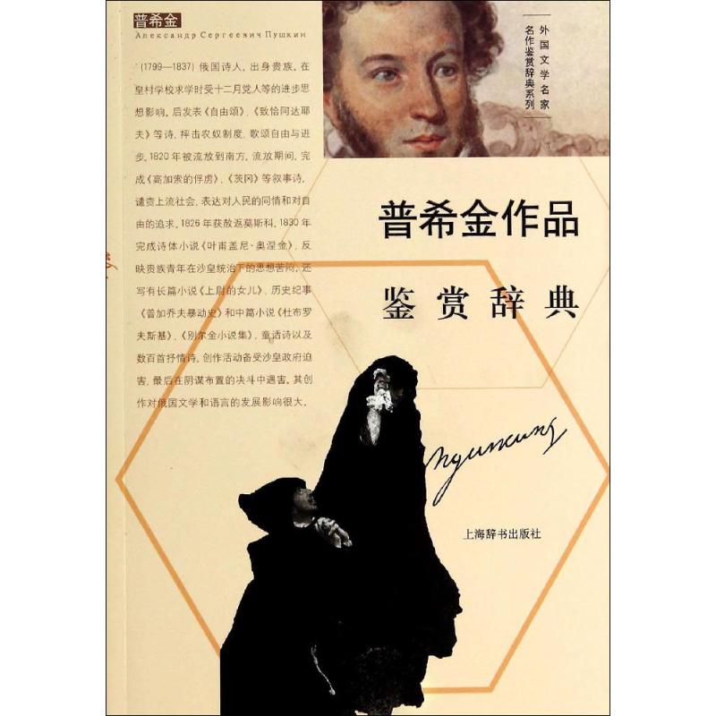 普希金作品鉴赏辞典