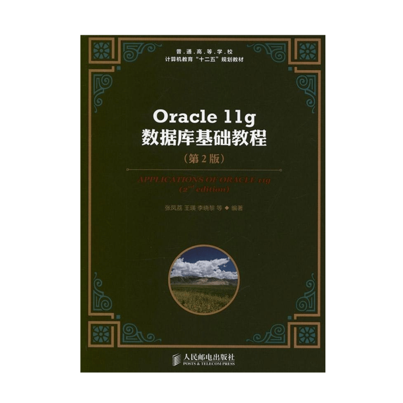 Oracle 11g数据库基础教程(第2版)
