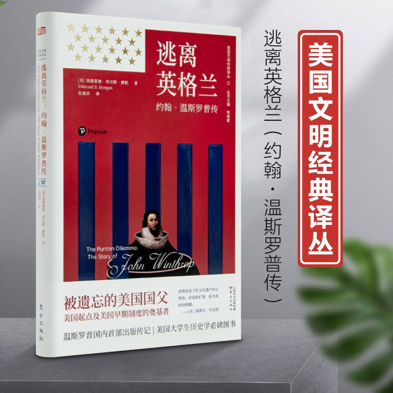 现货新书--美国文明经典译丛：逃离英格兰 约翰·温斯罗普传（精装）9787520717359东方