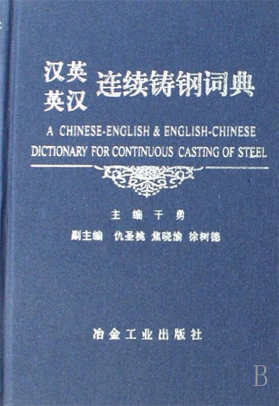 汉英英汉连续铸钢词典