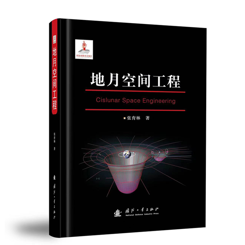 书籍 地月空间工程张育林工业技术航空航天农业技术航载机发动机机械仪表工业自动化技术电工电气汽车能源技术工程参考阅读