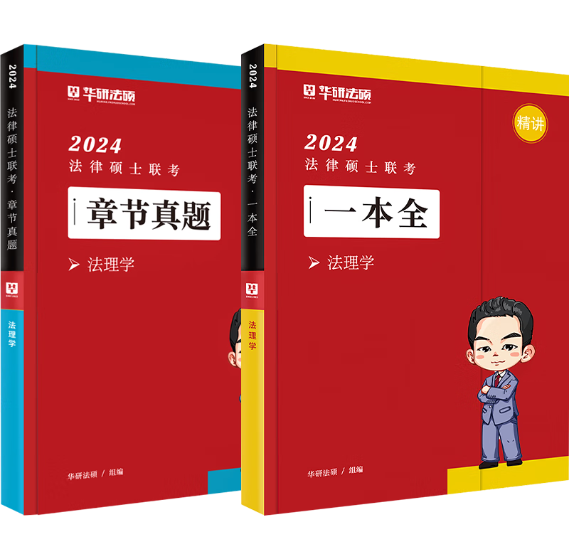 华研法硕 2024法律硕士联考考试分析配套辅导用书 法学非法学 2024华图法硕 一本全精讲 章节真题 背诵薄讲义 杜洪波讲法理学 赵逸凡讲宪法法制史 法理学：杜洪波【一本全+章节真题】 2024法硕