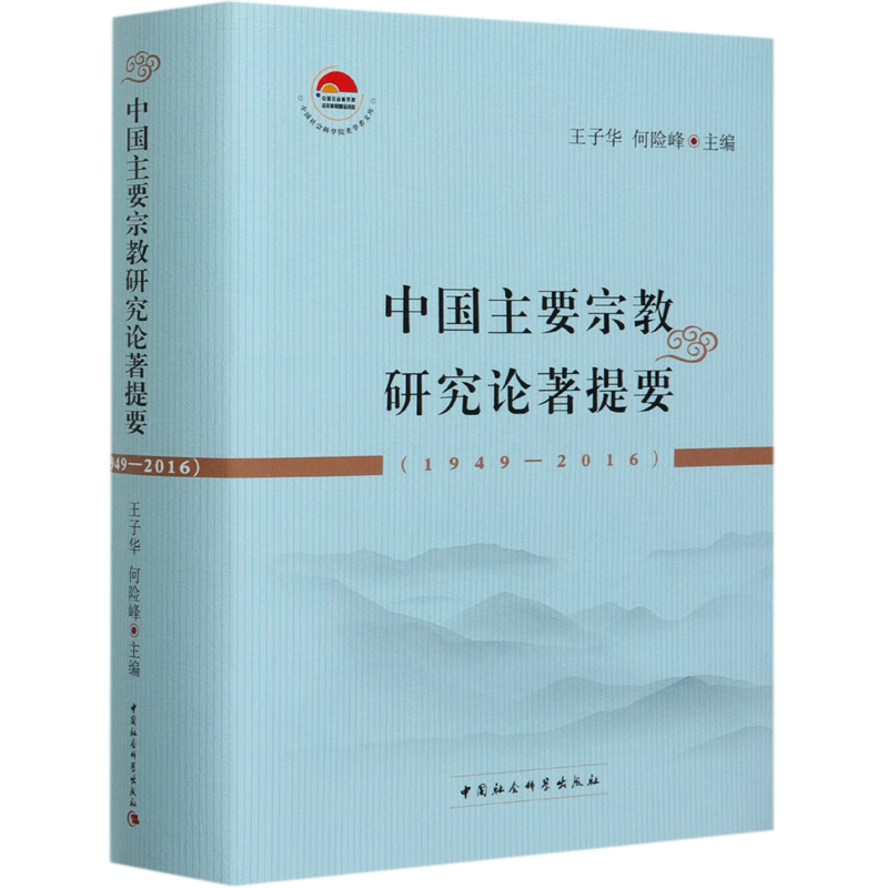 中国主要宗教研究论著提要(1949-2016)(精)/中国社会科学院老学者