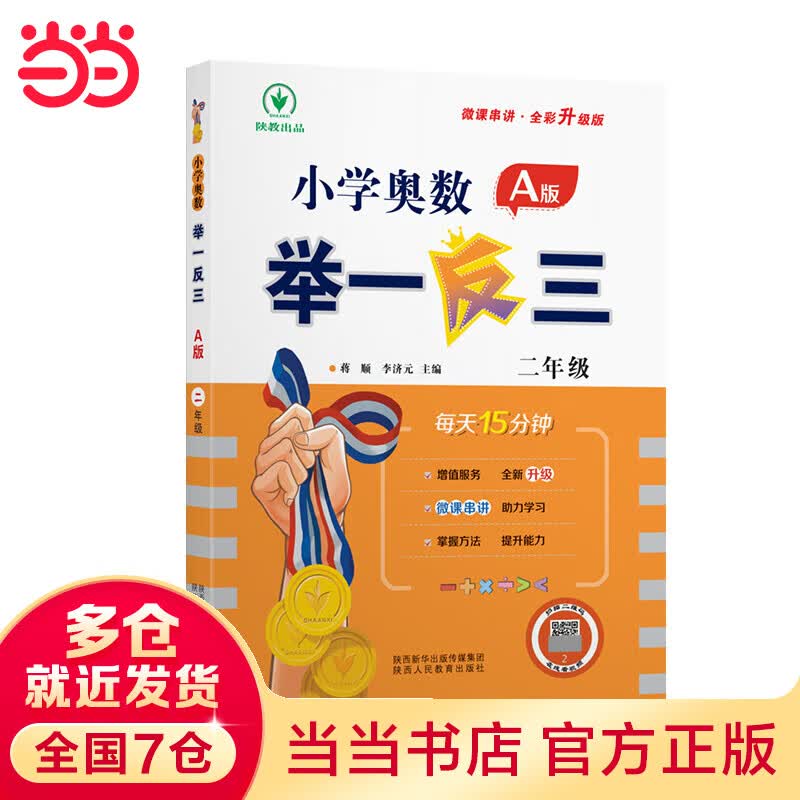 【当当】当当小学奥数举一反三A版 二年级 每天15分钟 微课串讲全彩升级版