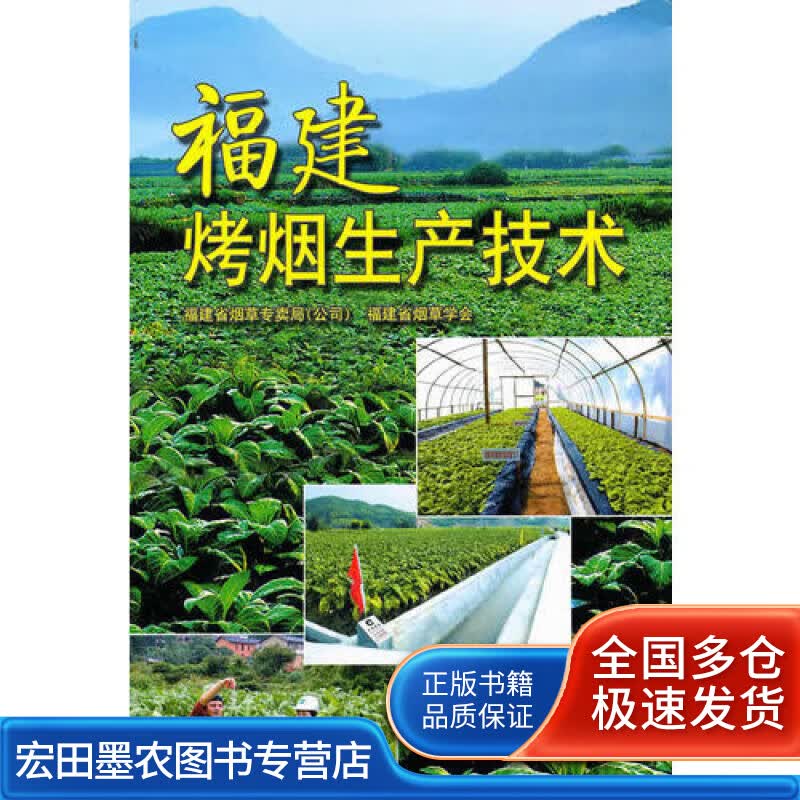 福建烤烟生产技术【好书】