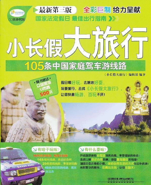 105条中国家庭驾车游线路 《小长假大旅行》编辑部编著【书】