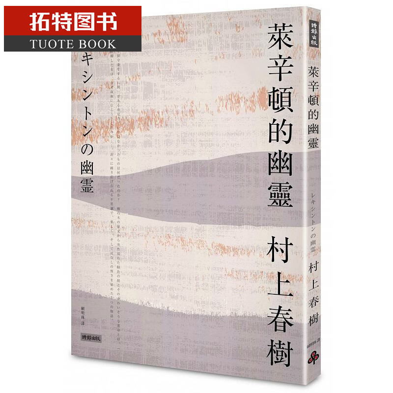预售 莱辛顿的幽灵 台版原版 村上春树 时报文化 日本文学