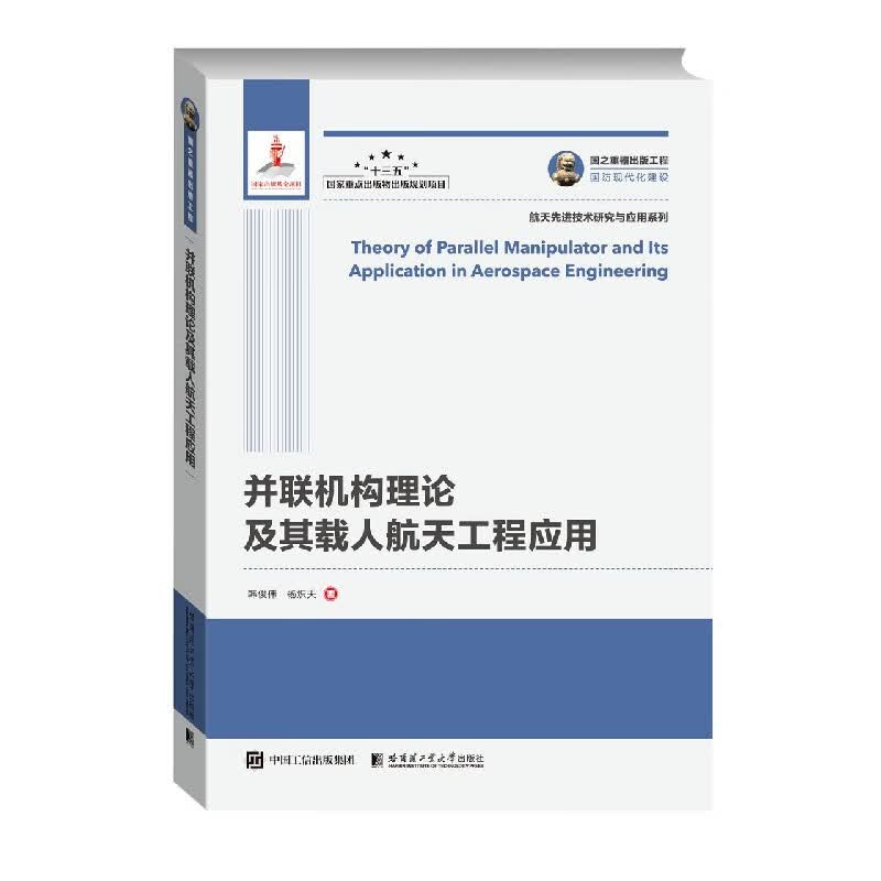 并联机构理论及其载人航天工程应用/航天先进技术研究与应用系列
