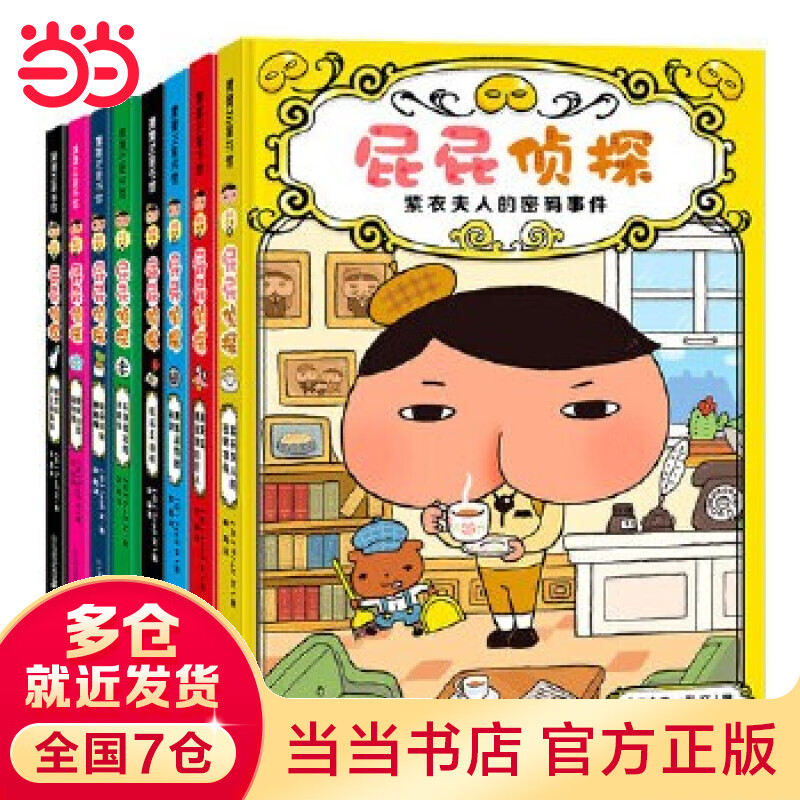 当当童书 pp屁屁侦探一二辑合辑+屁屁侦探番外篇桥梁书 共9册精装 屁屁侦探第一二辑合辑共8册精装