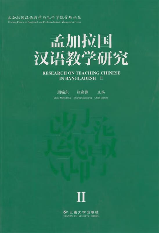 孟加拉国汉语教学与孔子学院管理论丛·孟加拉国汉语教学研究 周铭东,张高翔 主编 云南大学出版社