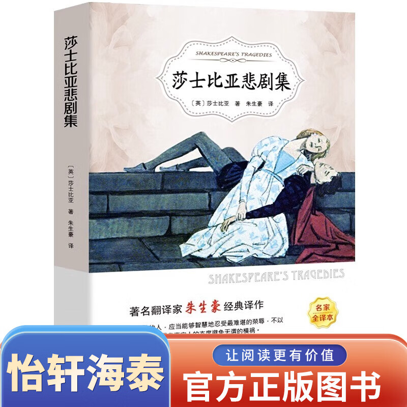 莎士比亚悲剧集 有声伴读 扫码听故事 经典名著文学经典世界名著莎士比亚戏剧小说中小学生课外阅读书籍青少儿童书籍畅销书