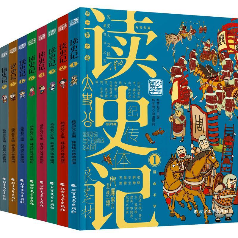 读史记(8册)杨燕起北方文艺出版社9787531758099 传记书籍