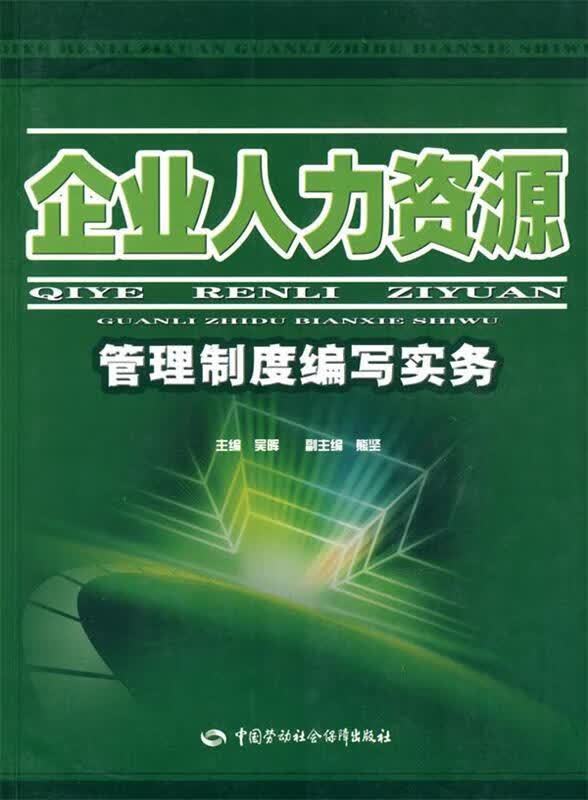 企业人力资源管理制度编写实务