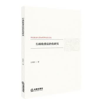 行政收费法治化研究 江利红 著 法律出版社