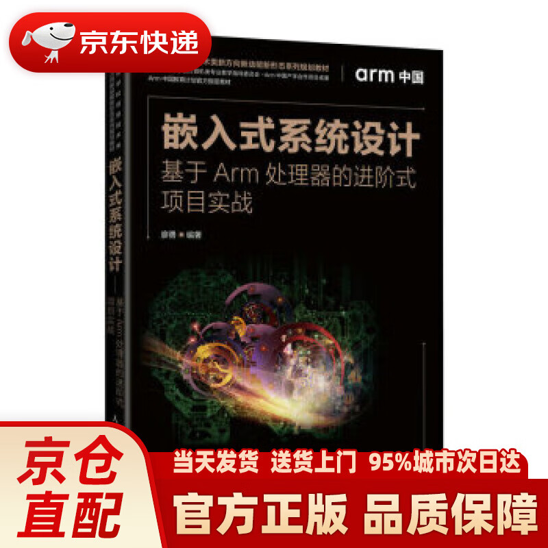 【新华】嵌入式系统设计