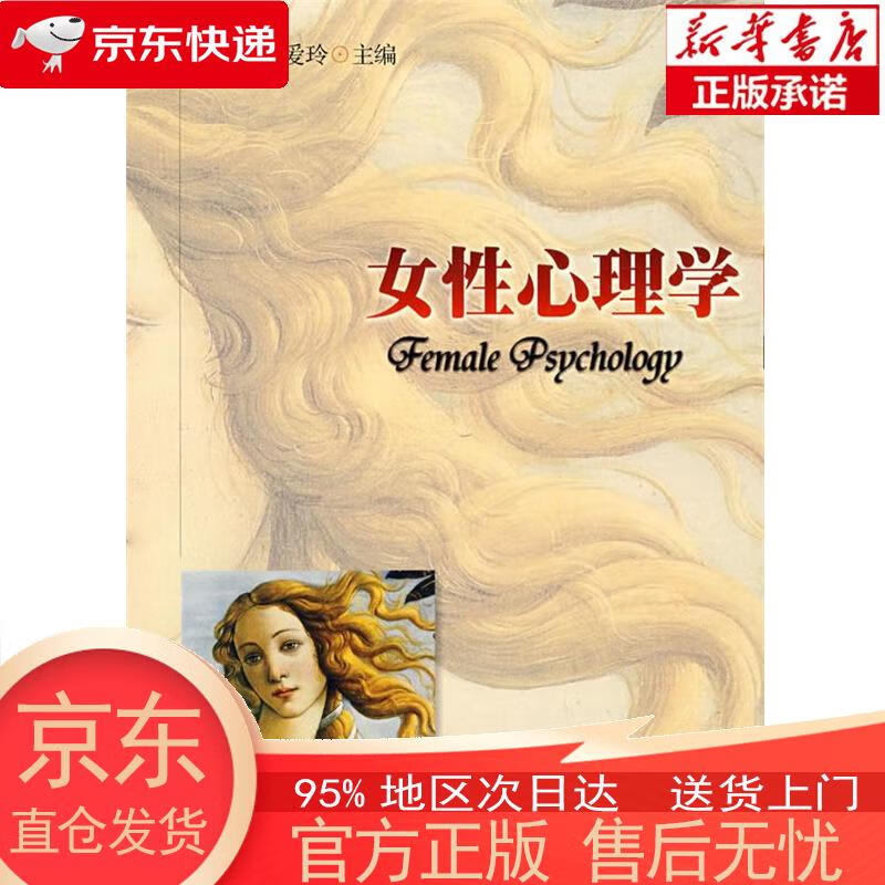 女性心理学 黄爱玲 暨南大学出版社