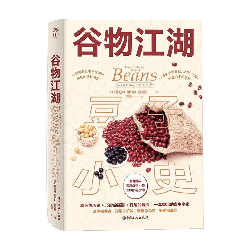 谷物江湖 豆子小史 娜塔莉·雷切尔·莫里斯 著 工业技术