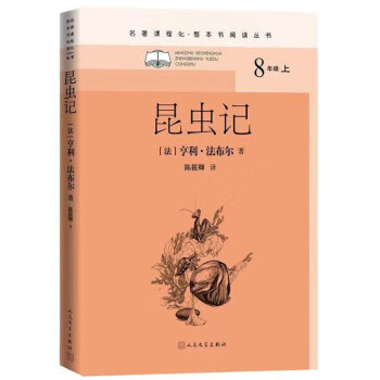 书籍 昆虫记 法布尔著,陈筱卿 译 人民文学出版社