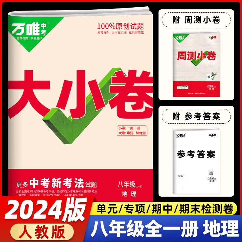 2024新版万唯中考大小卷七年级上册八年级上册九年级全一册试卷人教版万维中考大小卷初一7年级同步单元测试卷检测卷 大小卷八年级全一册 地理 人教版