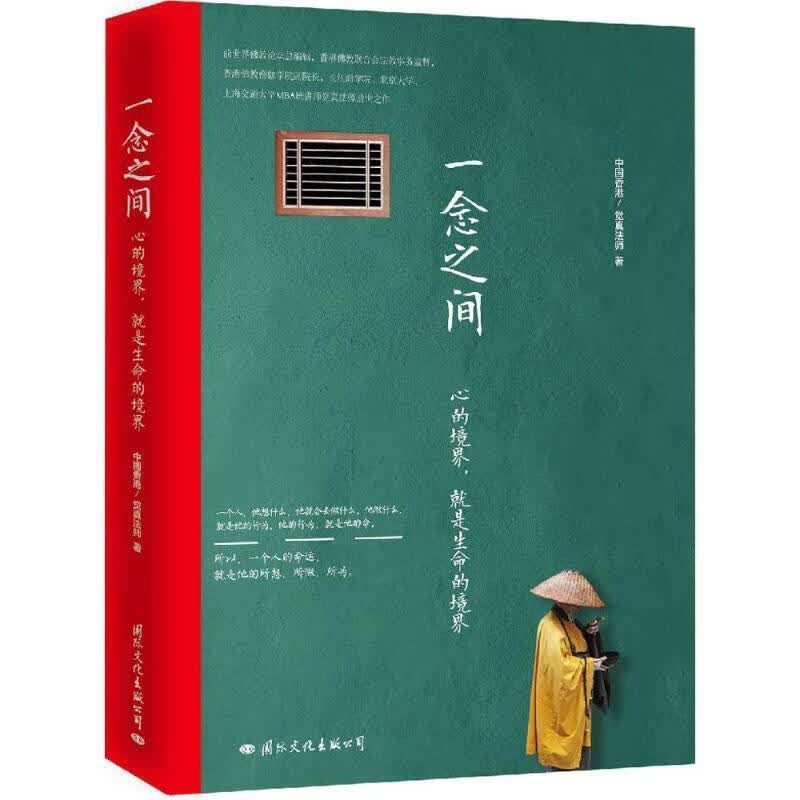 一念之间 觉真法师