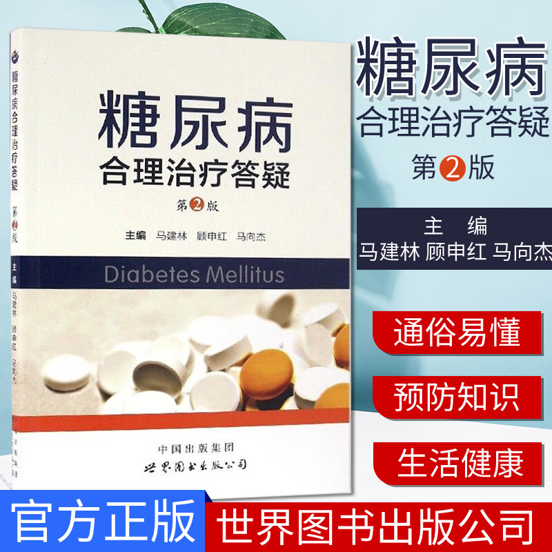 糖尿病合理治疗答疑 第2版 食疗养生健康保健 糖尿病人怎么吃食谱饮食指南 糖尿病患者家属医护人员预防和护理糖尿病读物