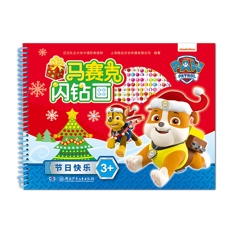 汪汪队立大功 PAW PATROL 马赛克闪钻画:节日快乐
