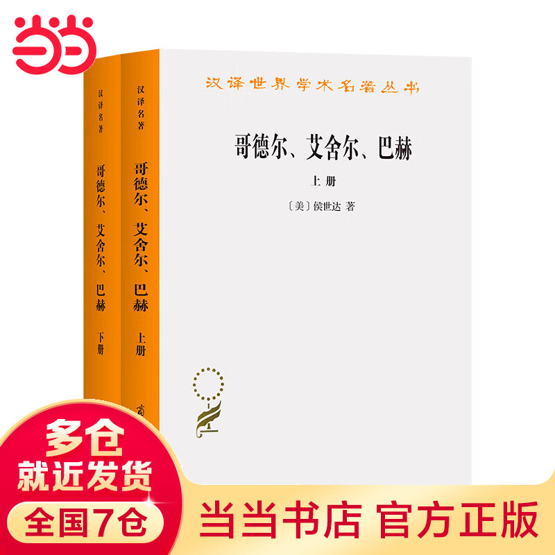 哥德尔 艾舍尔 巴赫——集异璧之大成（汉译名著19）
