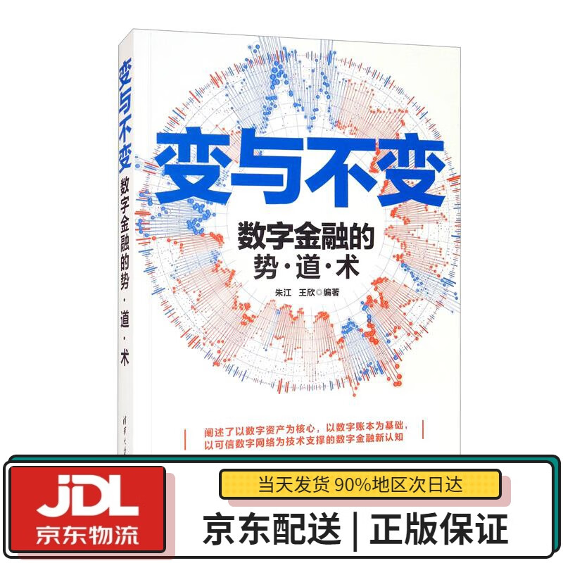 【全新送货上门】变与不变——数字金融的势·道·术 朱江,王欣 清华大学出版社 9787302570165