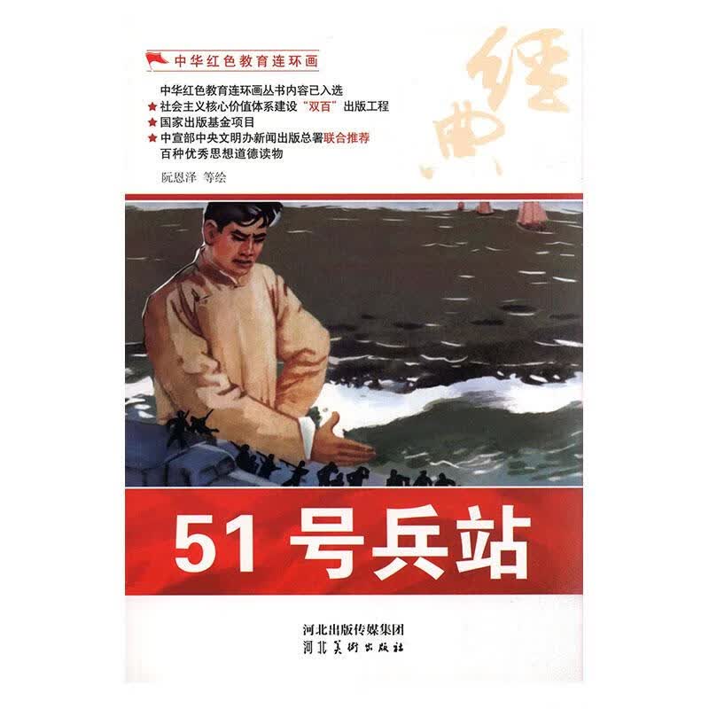 51号兵站 艺术 阮恩泽等绘 河北美术出版社 9787531048848