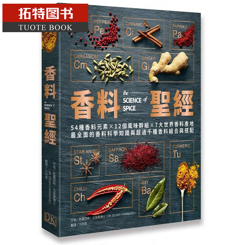 预售 香料圣* 54种香料元素x12个风味群组x 7大世界香料产地 台版原版 麦浩斯 DK