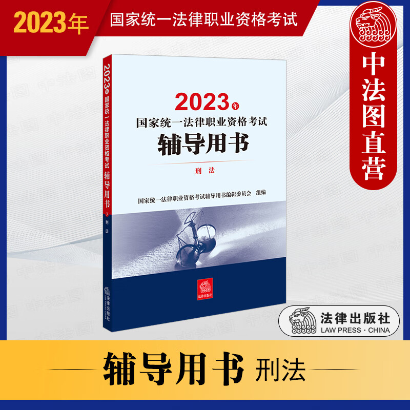司法考试2023 2023年国家统一法律职业资格考试辅导用书 刑法 法律出版社 2023年司法考试备考用书复习参考书 法考客观题教材