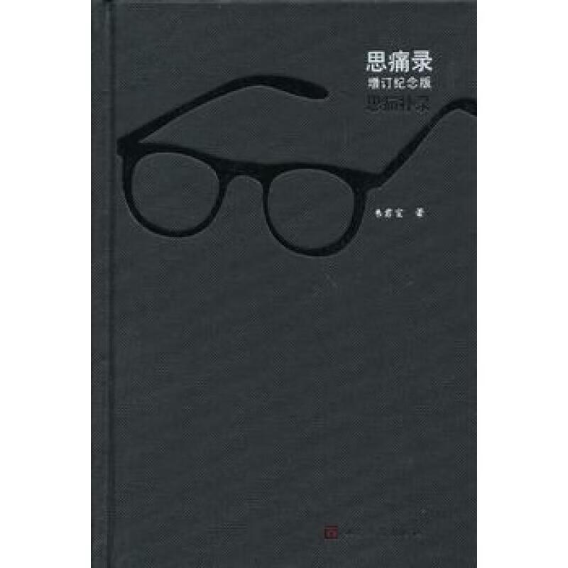 现货 思痛录(增订、纪念版) 韦君宜