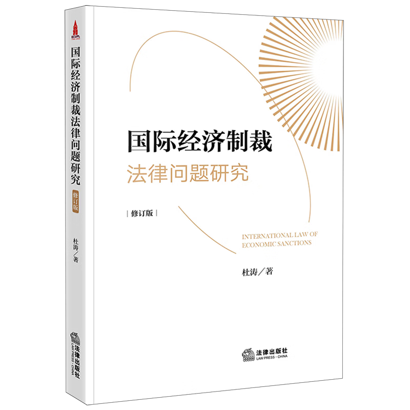 国际经济制裁法律问题研究(修订版)(精)