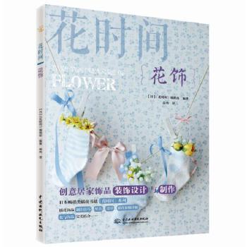 现货:花饰(花时间) 9787517057369 水利水电出版社 [日]《花时间》编辑部,