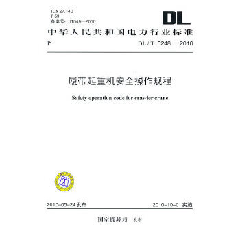 DL/T5248-2010履带起重机安全操作规程