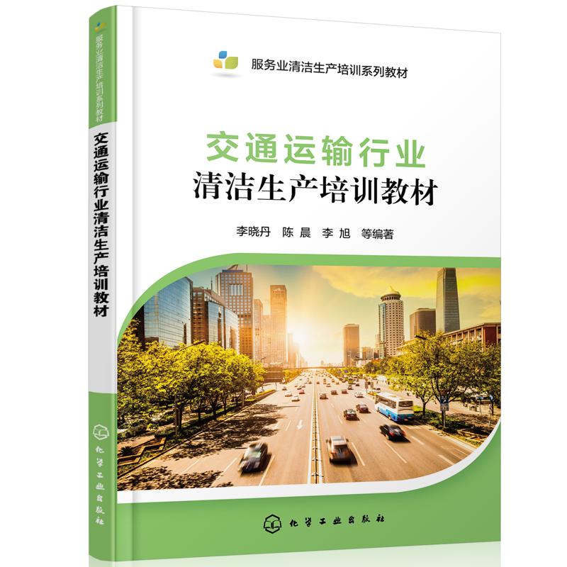交通运输行业清洁生产培训教材